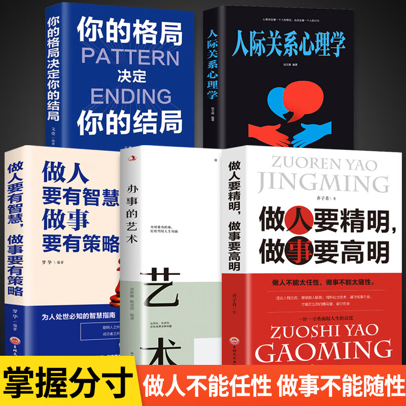 全套5册 做人要精明做事要高明+办事儿的艺术会说话会办事 回话的艺术高情商口才书籍提高语言沟通技巧为