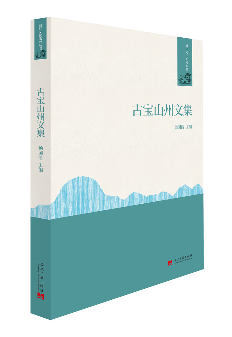 古宝山州文集9787515410364