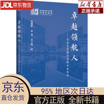 卓越领航人——百名博导谈博士生培养 赵巍胜，李艳，吕卫锋 北京航空航天大学出版社 赵巍