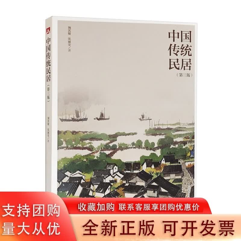 中国传统民居（第三版）