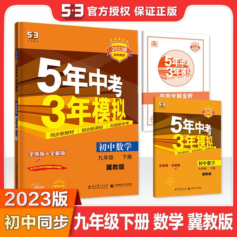 【科目自选】2023春现货5年中考3年模拟九年级下9年级初三下册语文数学英语物理化学历史政治课时练习册 五年中考三年模拟 数学下册 冀教版