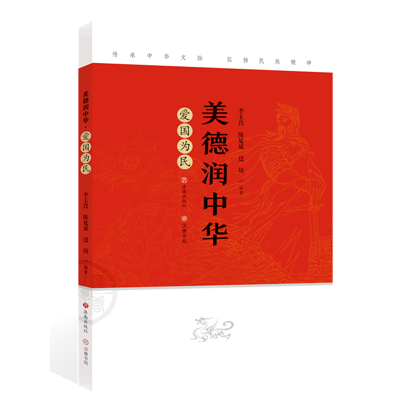 美德润中华(爱国为民)