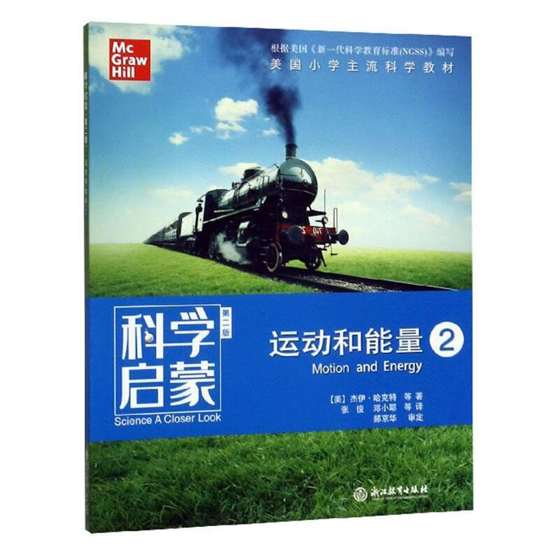 运动和能量:2:2 科学与自然 (美)杰伊·哈克特等著 浙江教育出版社 9787553696195