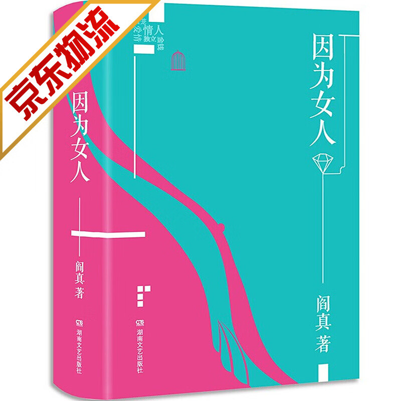【系列自选】阎真作品社会小说 因为女人 插图典藏版