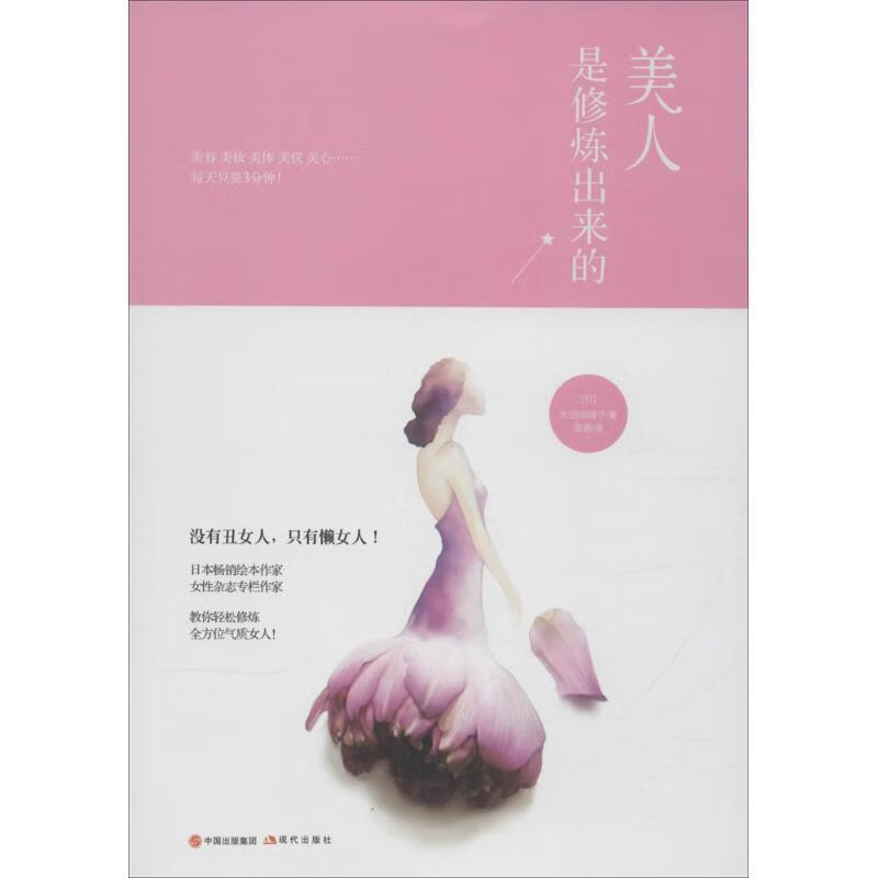 美人是修炼出来的 (日)大田垣晴子【书】