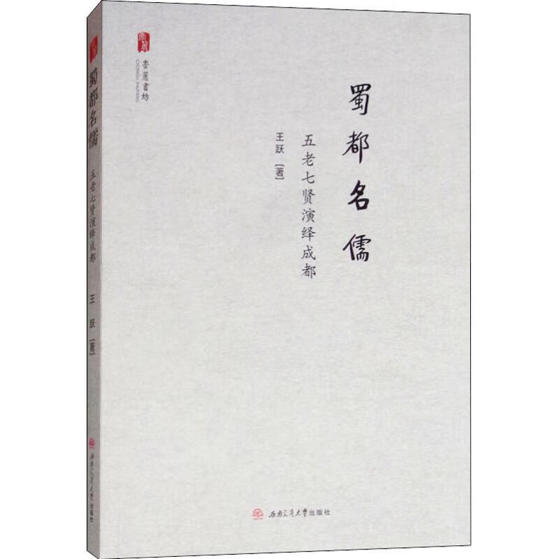 蜀都名儒 五老七贤演绎成都