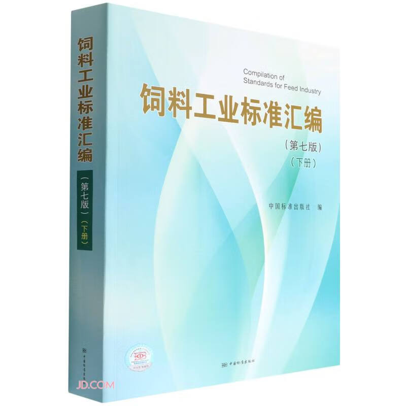 饲料工业标准汇编(下第7版)