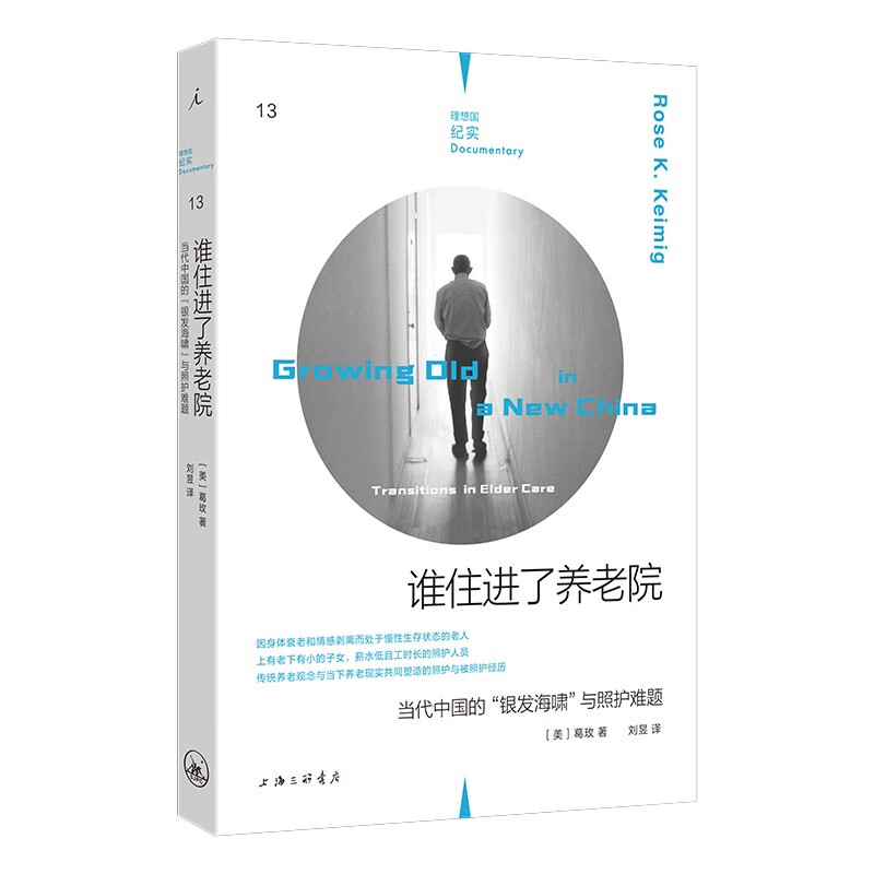 自选 理想国纪实系列 谁住进了养老院+五感之谜+微小的总和+伪善的医疗+杀死一座城市+扫地出门+单身女性的时代+女孩们的地下战+出身+失业白领的职场漂流+回归家庭+夹缝生存 理想国 理想国纪实系列