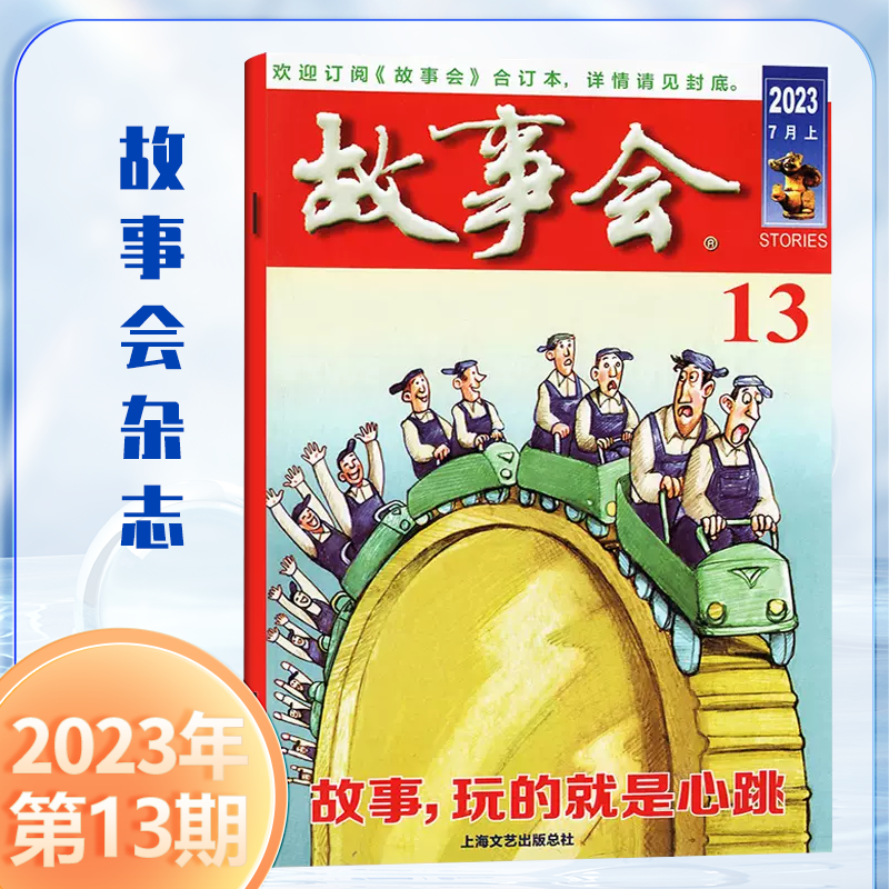 现货 七月 故事会杂志2023年7月上第13期 故事，玩的就是心跳 中国传统民间故事
