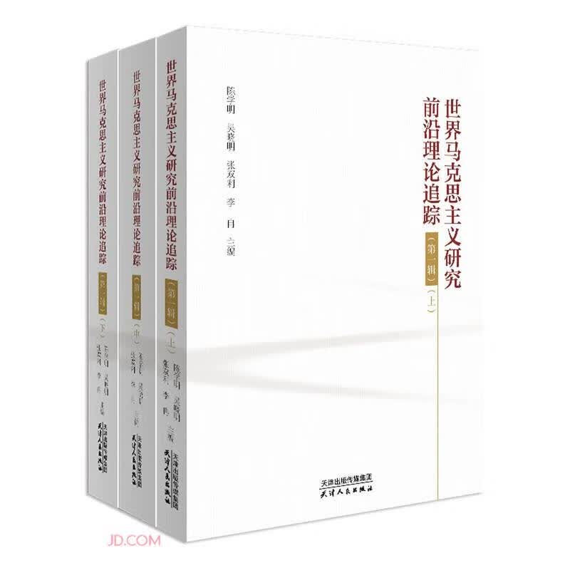 世界马克思主义研究前沿理论追踪 天津人民 9787201170831