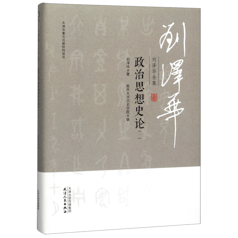 政治思想史论(1)(精)/刘泽华全集