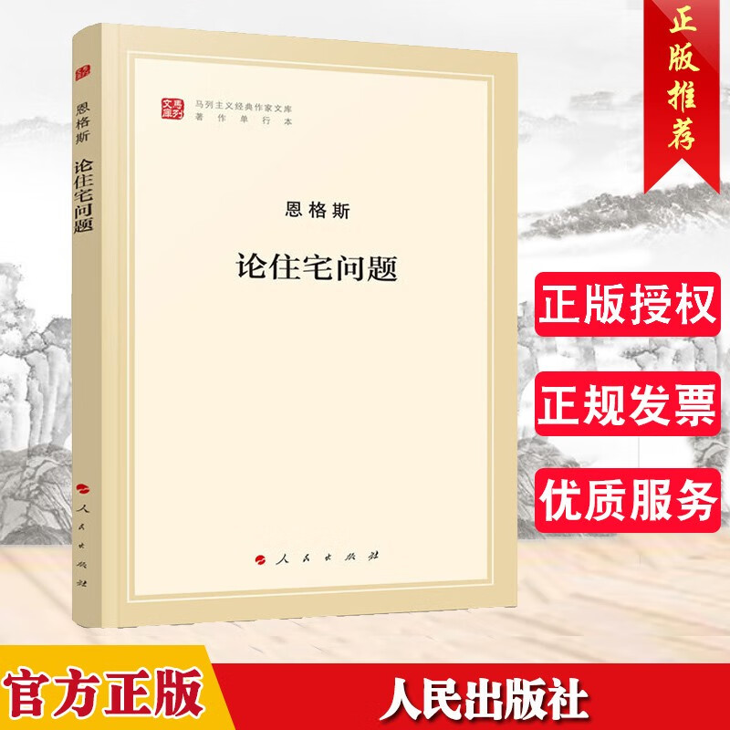 现货 论住宅问题（马列主义经典作家文库·著作单行本） 人民出版社