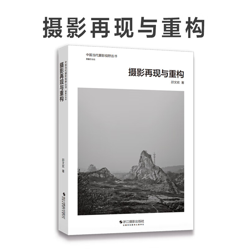 摄影再现与重构