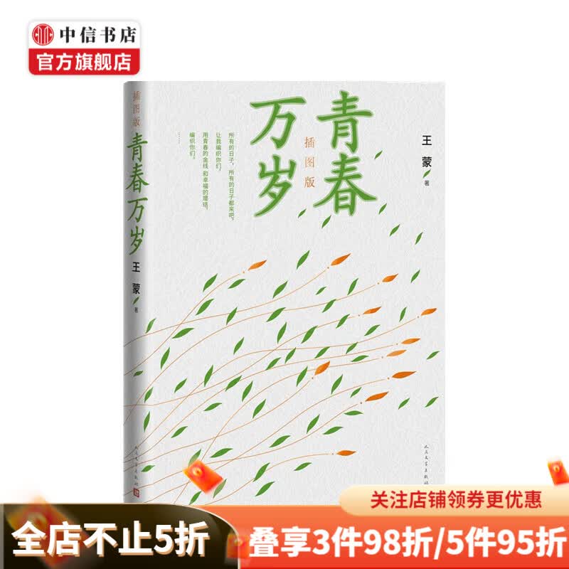 青春万岁 精装 王蒙 著