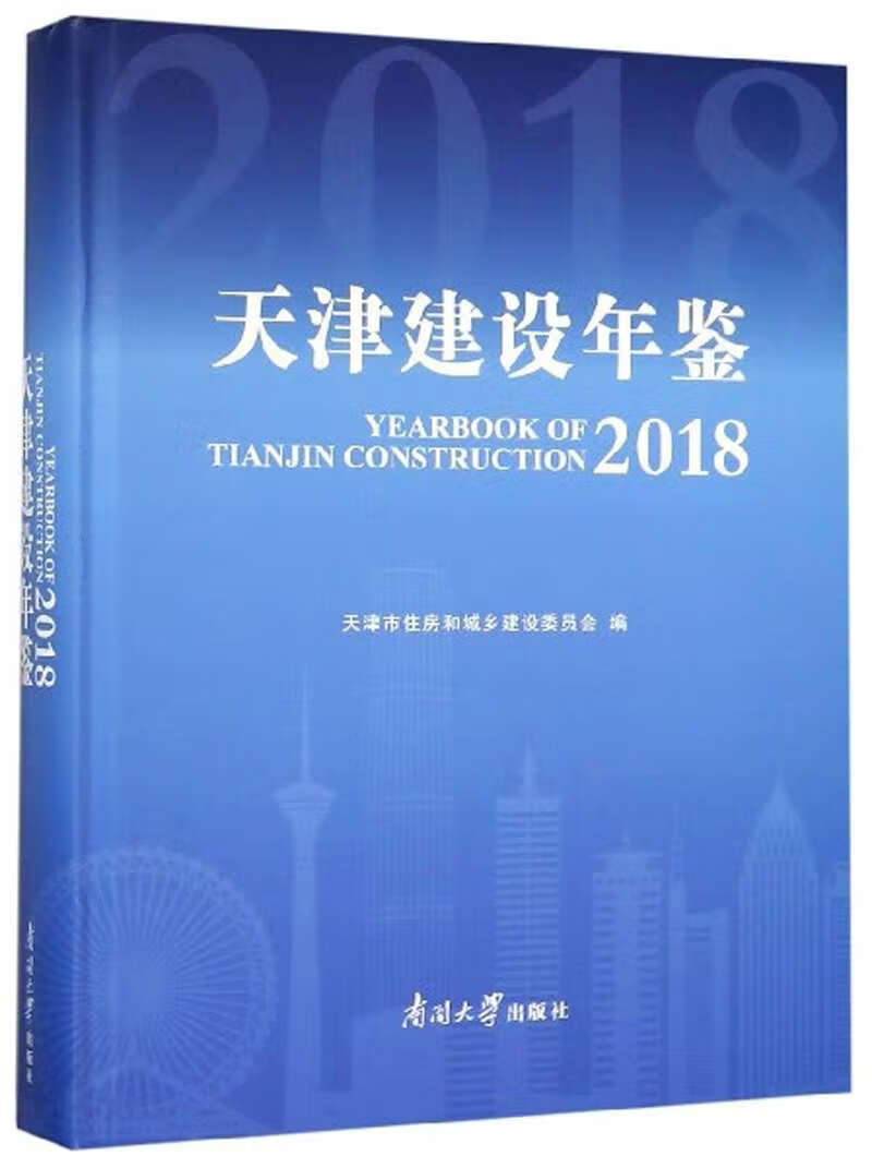 天津建设年鉴2018【好书】