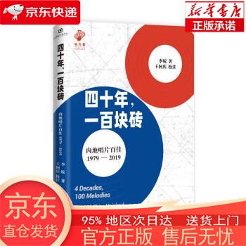 【新华 全新速发】四十年，一百块砖:内地唱片百佳:1979-2019 李皖 百花文艺出版社 李皖