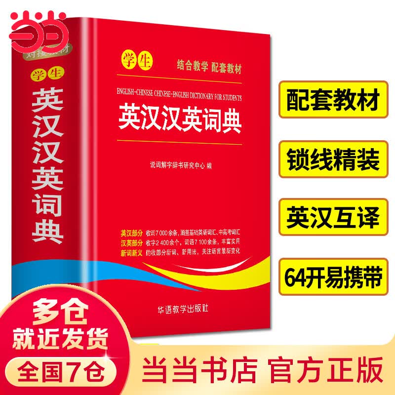 学生英汉汉英词典