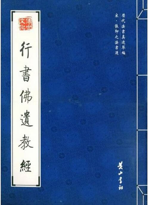 行书佛遗教经 （宋）张即之 书