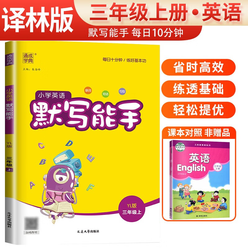 [译林版]2023秋小学英语默写能手三年级上册译林版 同步训练三年级英语上册 通城学典