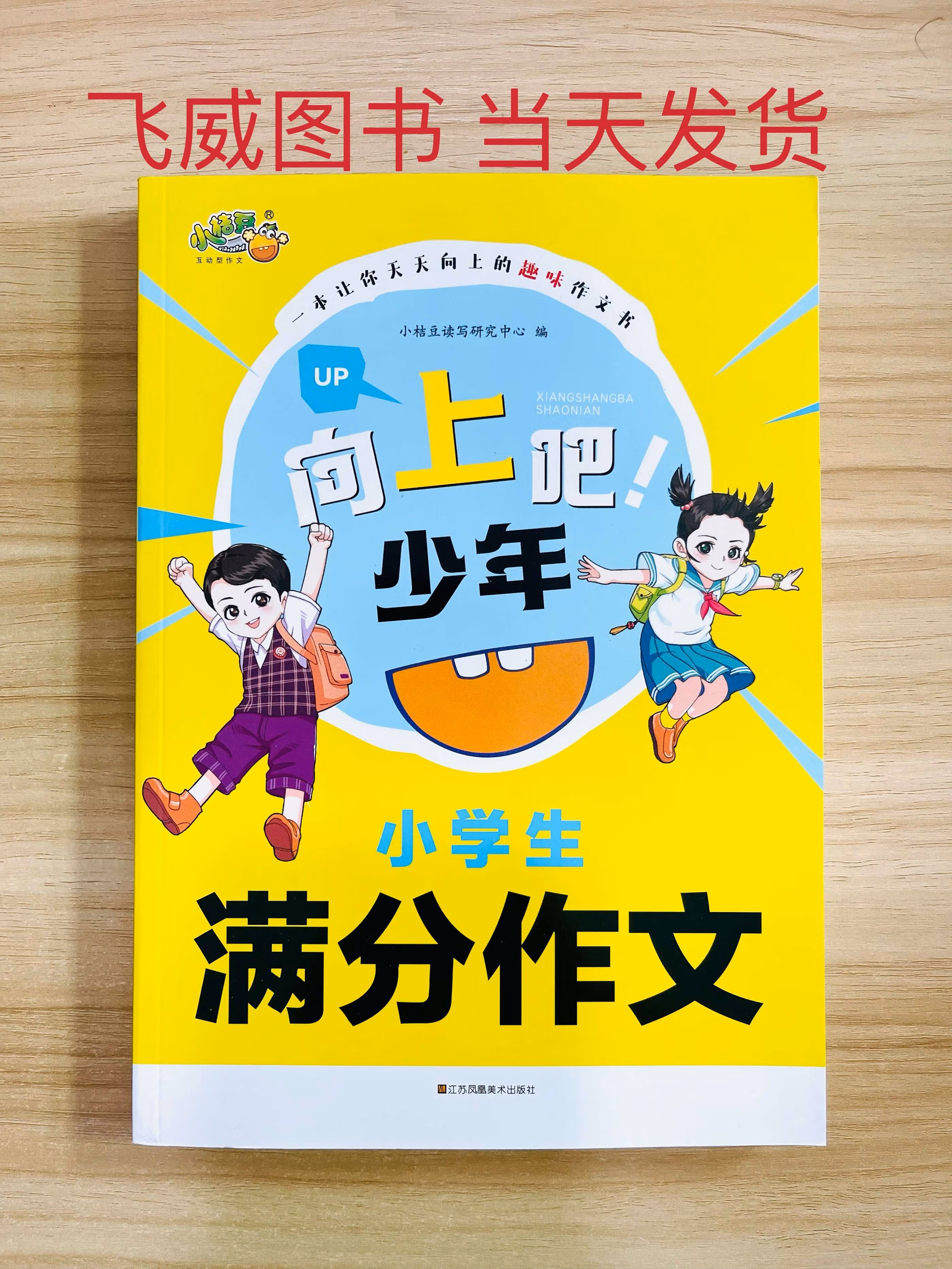 小桔豆向上吧少年小学生满分作文互动型趣味作文书 趣味作文书