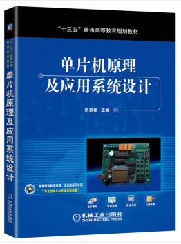 单片机原理及应用系统设计