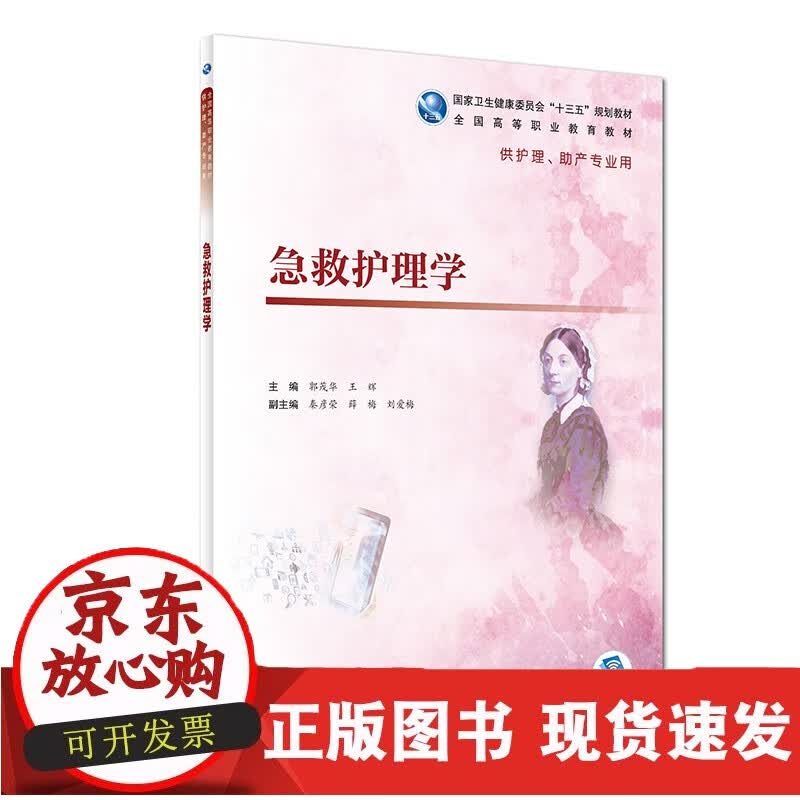 速发 急救护理学郭茂华王辉主编供护理助产专业用9787117272032201