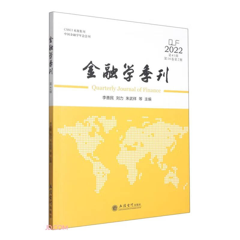 金融学季刊(第41辑）（李善民）