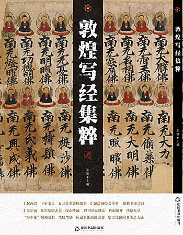 敦煌写经集粹【特惠】