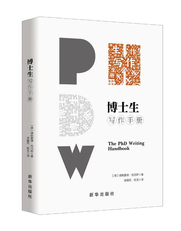 博士生写作手册 德斯蒙德·托马斯 新华出版社