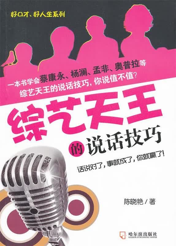 综艺天王的说话技巧