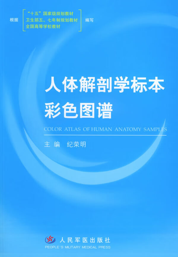 人体解剖学标本彩色图谱 纪荣明 主编 人民军医出版社 9787801947062