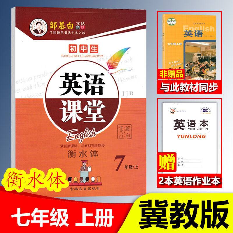 冀教版英语字帖初中七年级年级上下册同步描摹英语课堂衡水体 七年级上册 赠2个英语本 英语课堂冀教版 衡水体