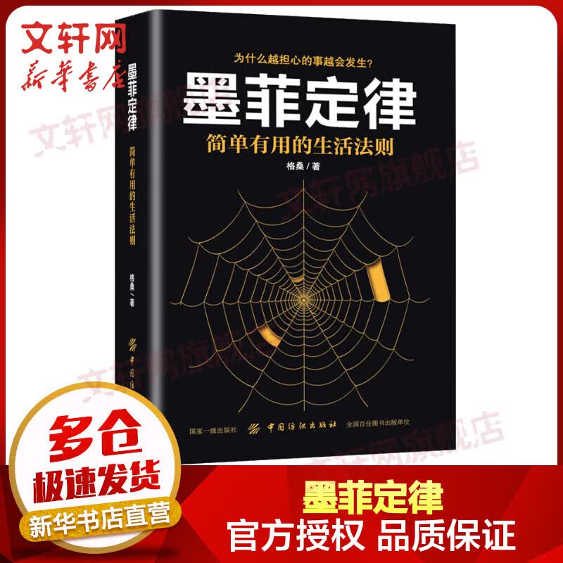 墨菲定律 简单有用的生活法则 图书