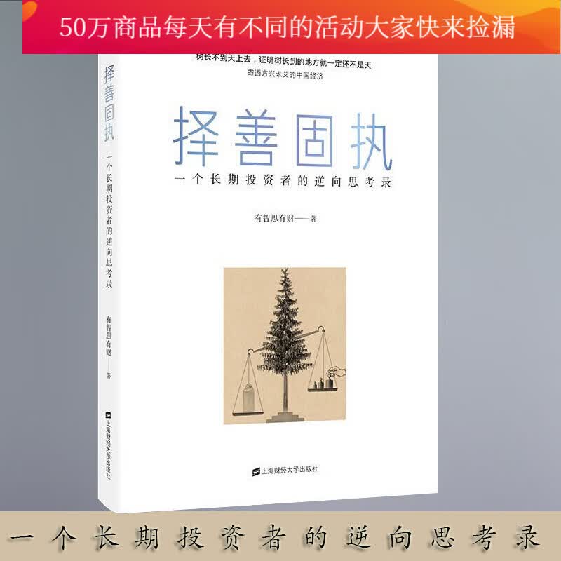 择善固执 一个长期投资者的逆向思考录 有智思有财 上海财经大学出版社 茅台股票投资实践