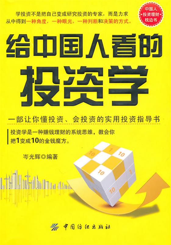 给中国人看的投资学