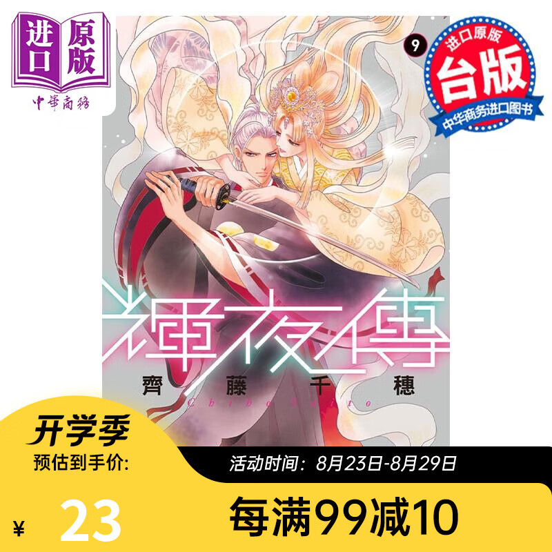 预售 漫画 辉夜传 9 齐藤千穗 台版漫画书 长鸿出版
