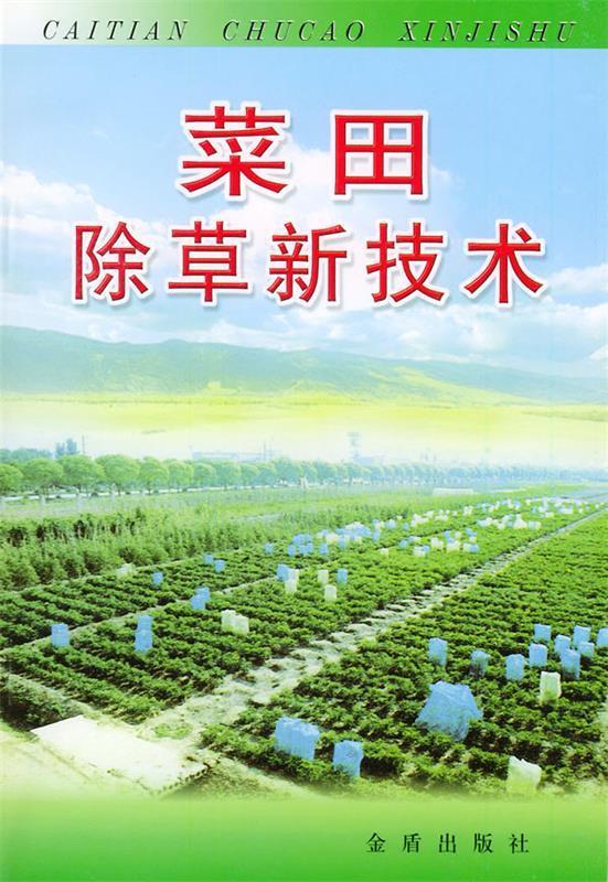 菜田除草新技术 刘新琼 等编著