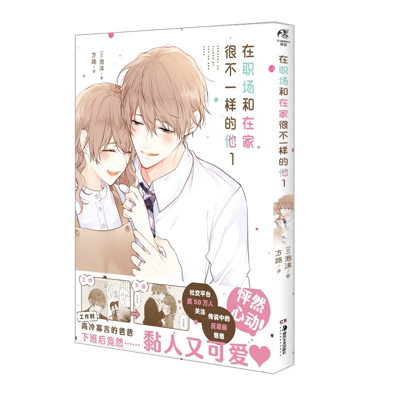 在职场和在家很不一样的他.1（全彩漫画，赠拍立得风珍藏画卡×3）甜到科幻的“反差萌爸爸”