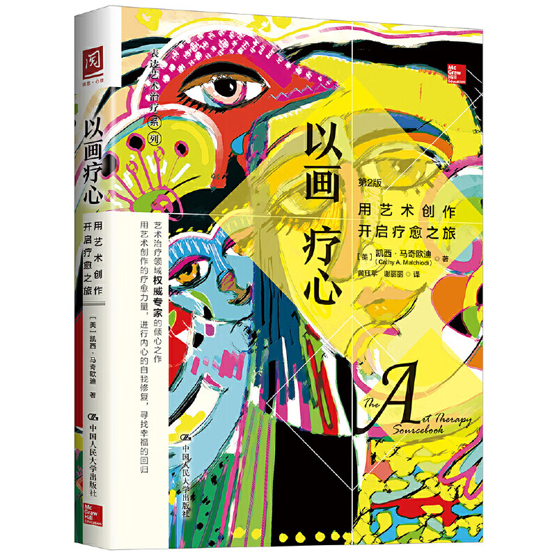以画疗心：用艺术创作开启疗愈之旅 中国人民大学出版社