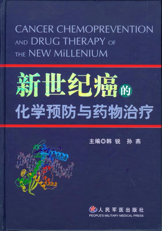 新世纪癌的化学预防与药物治疗