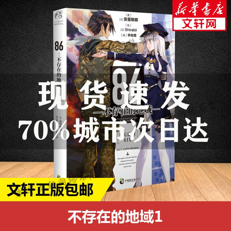 【赠珠光明信片】86-不存在的地域1-9册可选 安里朝都著末日轻小说 不存在的战区电击小说大赛大奖作品书天闻角川 包邮 不存在的地域1