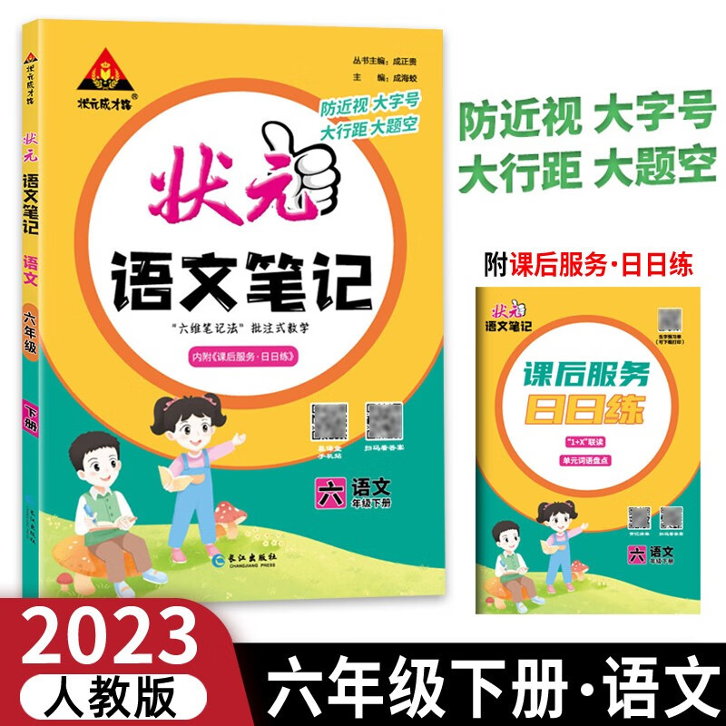 2023春状元语文笔记六年级下册人教部编版配套课本的课堂笔记