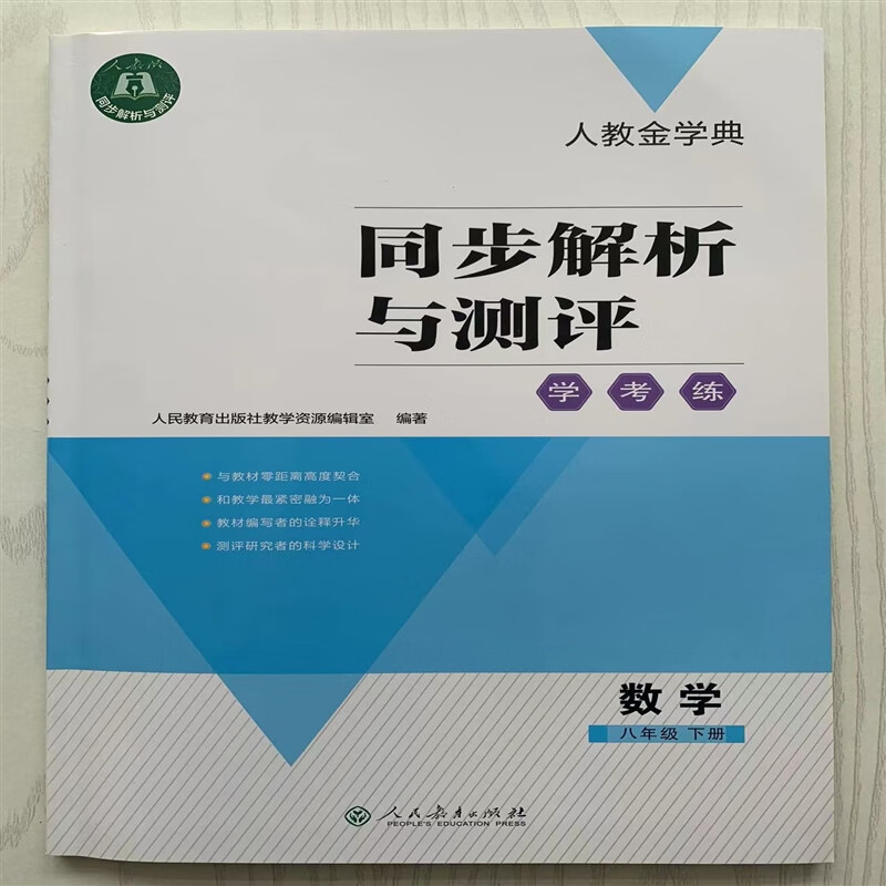 2023同步解析与测评数学八年级下册人教版附答案现货