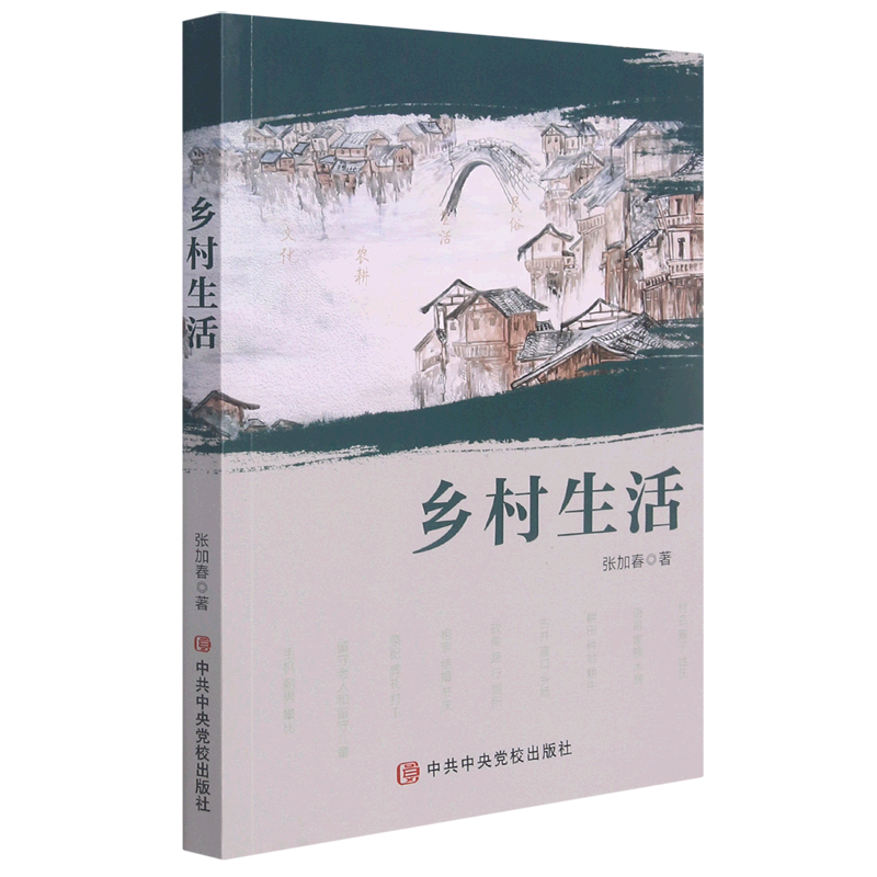乡村生活