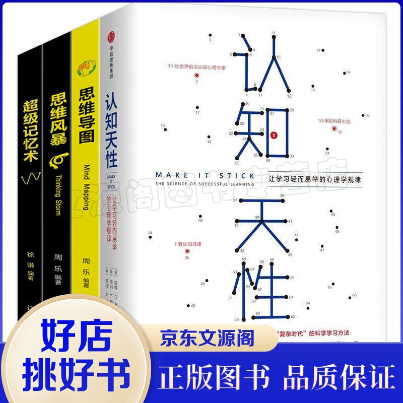 思维认知书籍4册认知天性一让学习轻而易举的心理学规律+思维导图+思维风暴+超级记忆术 学习记忆方法书
