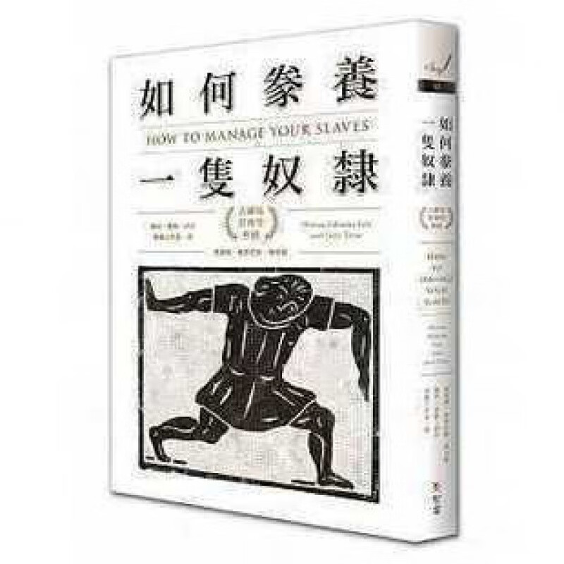 现货 如何豢养一只奴隶 古罗马管理学圣经 马库斯.希多尼斯.