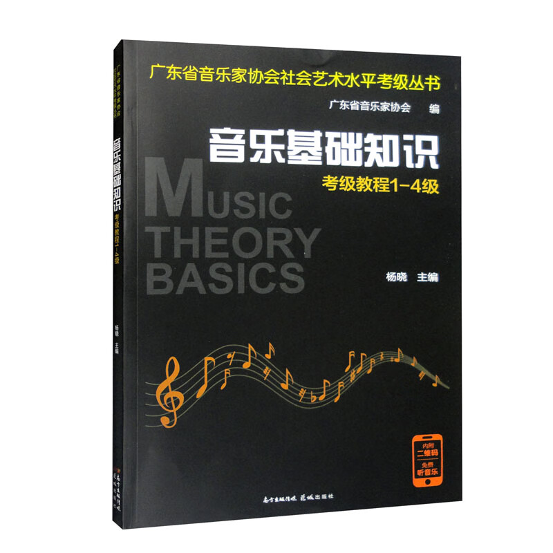 音乐基础知识 9787536093812 花城 杨晓