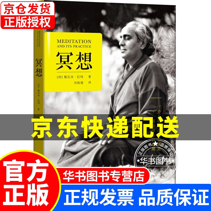 冥想（20世纪瑜伽大师斯瓦米拉玛简体中文译作，“一个人越接近内心深处，越接近永恒真理”） 冥想