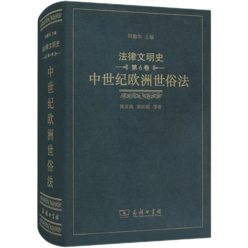 法律文明史 第六卷 中世纪欧洲世俗法