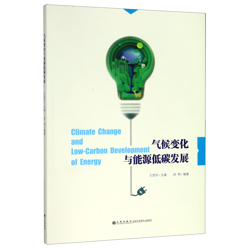 气候变化与能源低碳发展